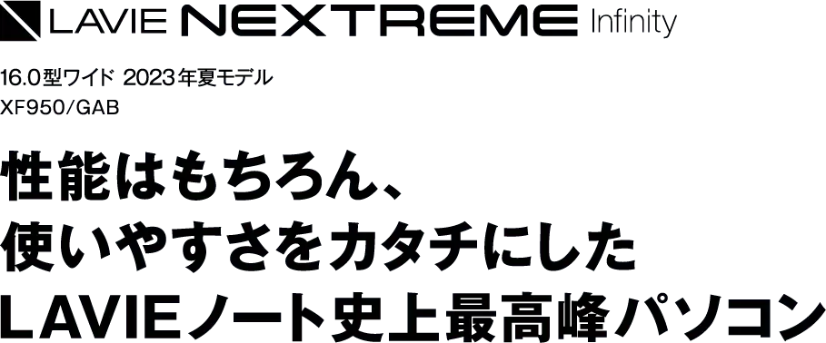LAVIE NEXTREME Infinity 16.0型ワイド 2023年夏モデル XF950/GAB｜NEC LAVIE公式サイト